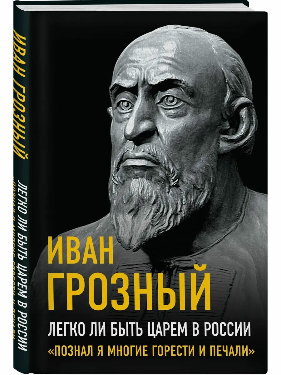 Легко ли быть царем в России. Познал я многие горести и