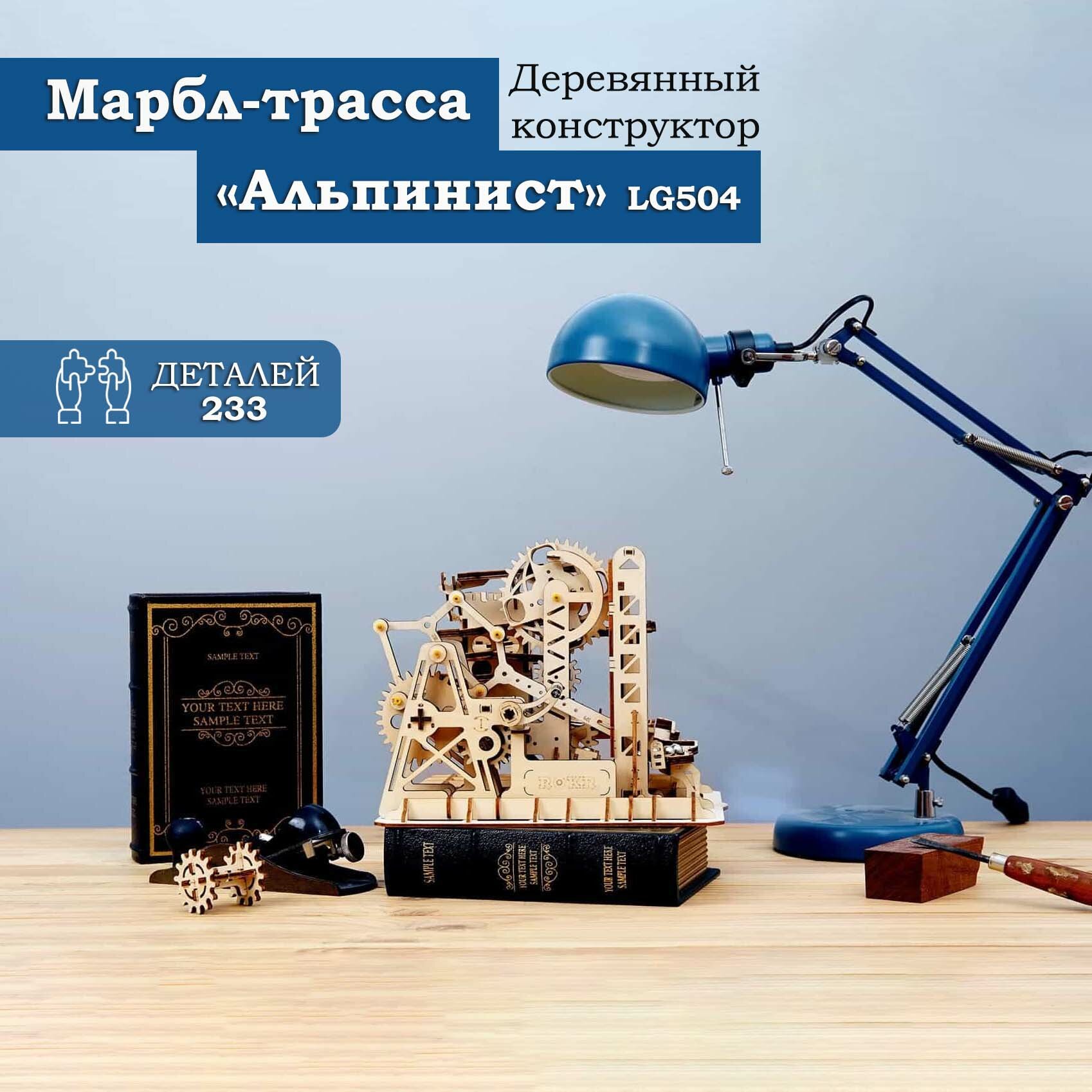 Деревянный конструктор Марбл-трасса Альпинист LG504 (ROKR)