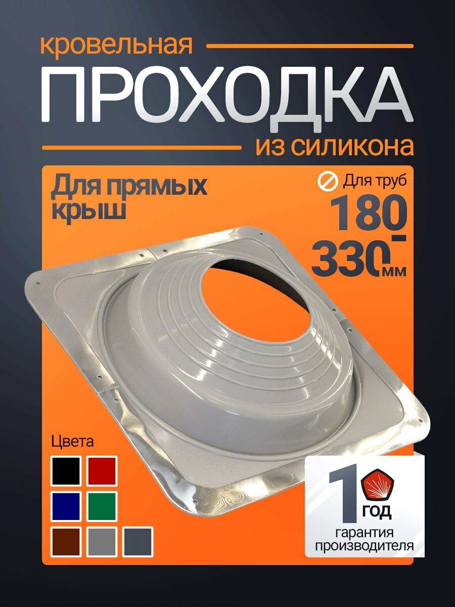 Проходка кровельная силиконовая №8, прямая манжета - уплотнитель для дымохода и труб вентиляции диаметром 180 - 330 мм