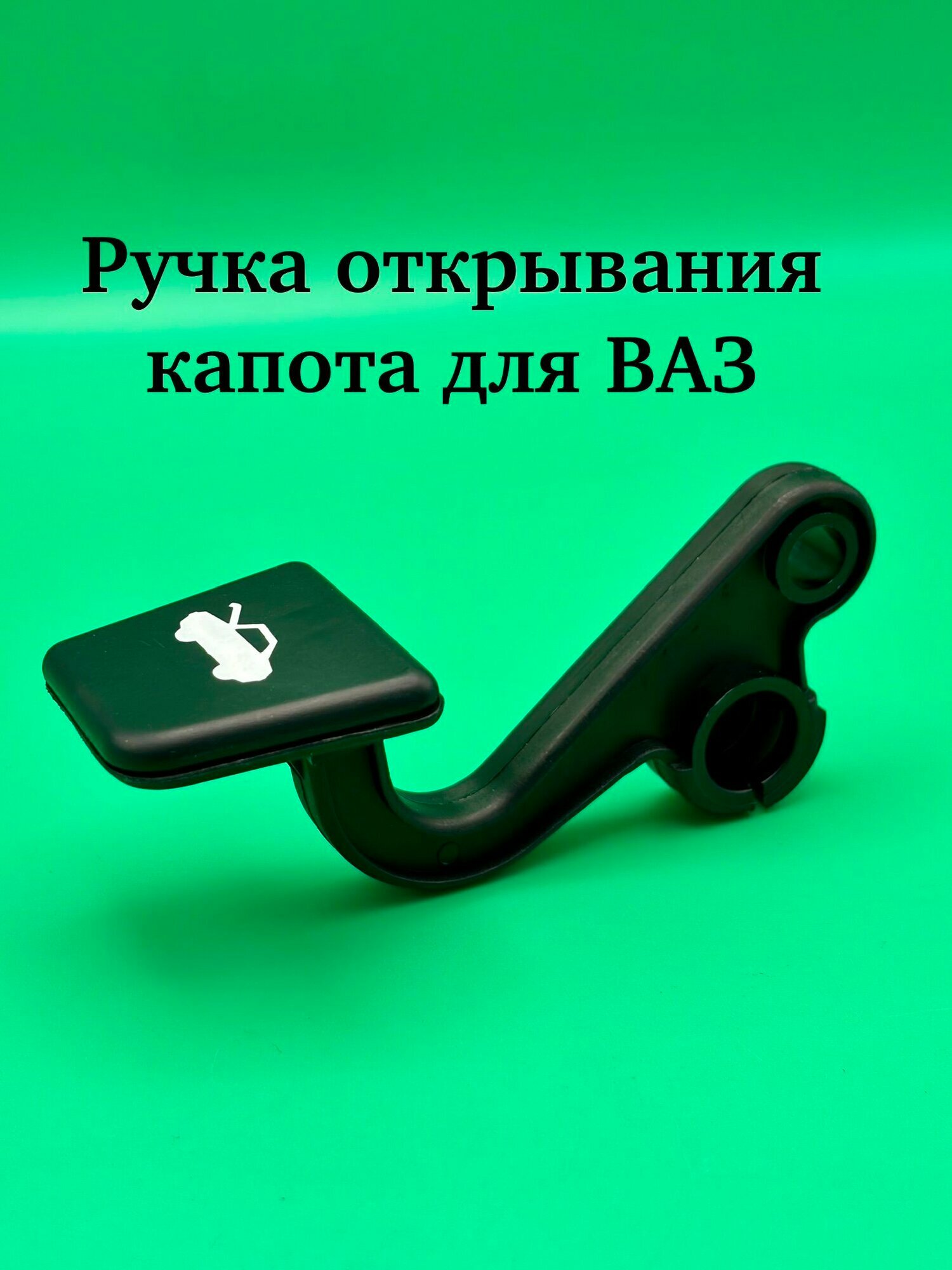 Ручка (рычаг) открывания капота ВАЗ 2110-2112, ВАЗ 2170 Лада Приора, ВАЗ 2123 Нива Шевроле