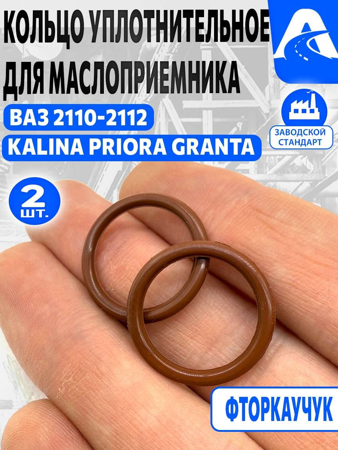 Кольцо уплотнительное маслоприёмника (комплект из 2 шт.) для а/м LADA, (2х16,5х20,5), силикон, арт.2108-1010075