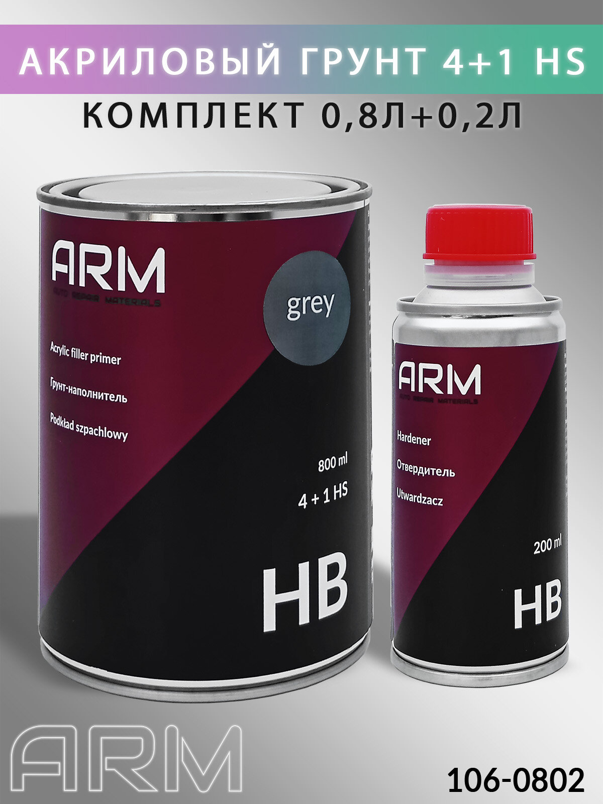 Грунт 4+1 серый HS акриловый с отвердителем HB ARM (0,8л+0,2л)