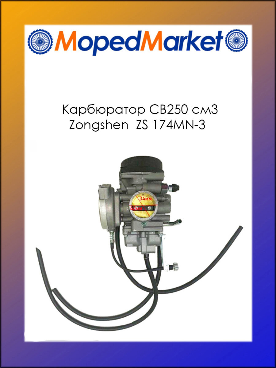 Карбюратор Zongshen ZS 174MN-3 CB 250 см3