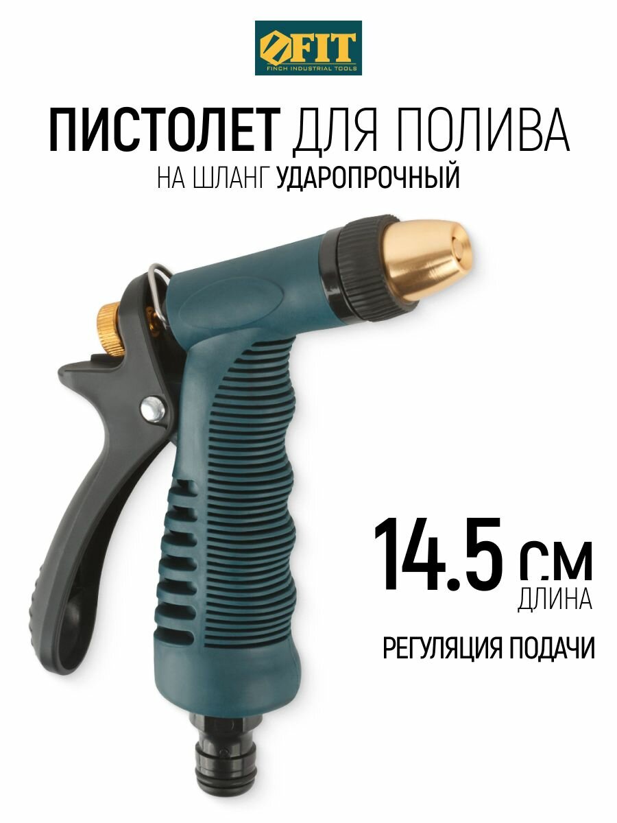 FIT Пистолет для полива 145 мм ударопрочная насадка на шланг с регуляцией подачи воды
