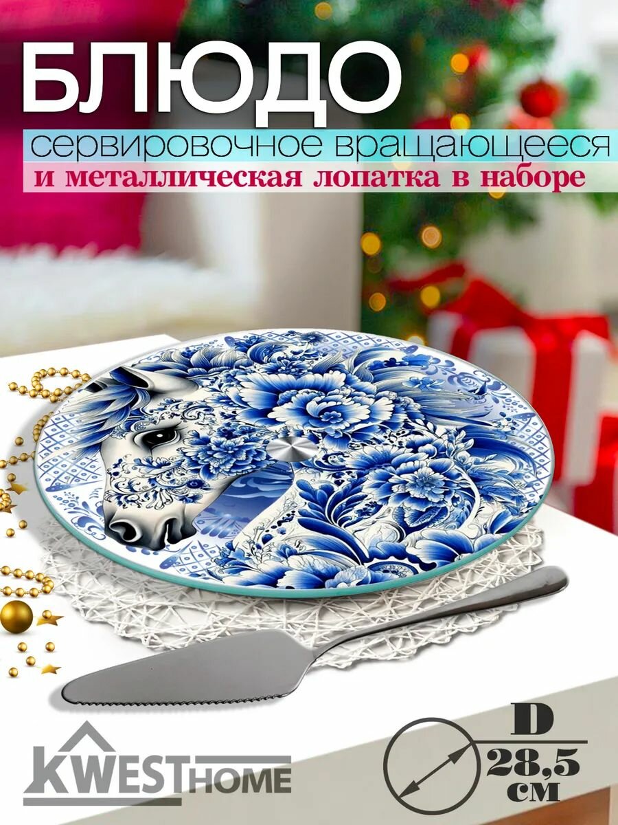 Блюдо сервировочное вращающееся с кулинарной лопаткой