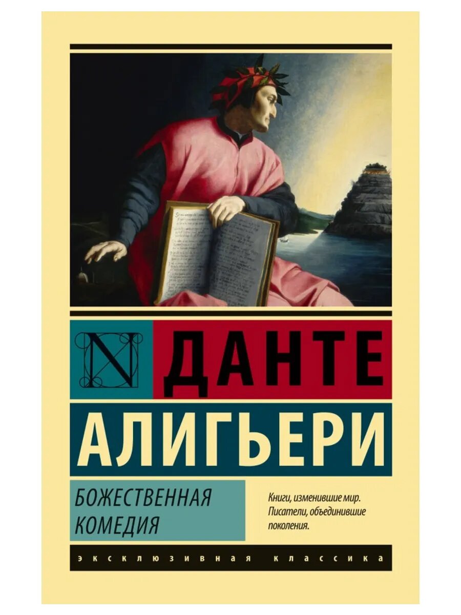 Божественная Комедия