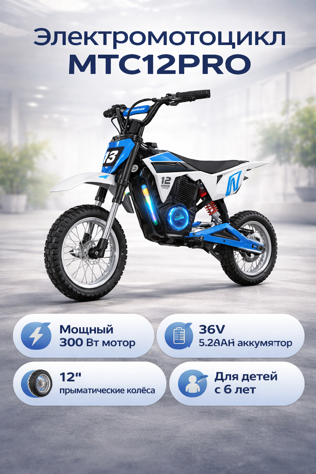 Детский электромотоцикл ProgTech MTC12PRO 300 Вт с аккумулятором 36В внедорожный