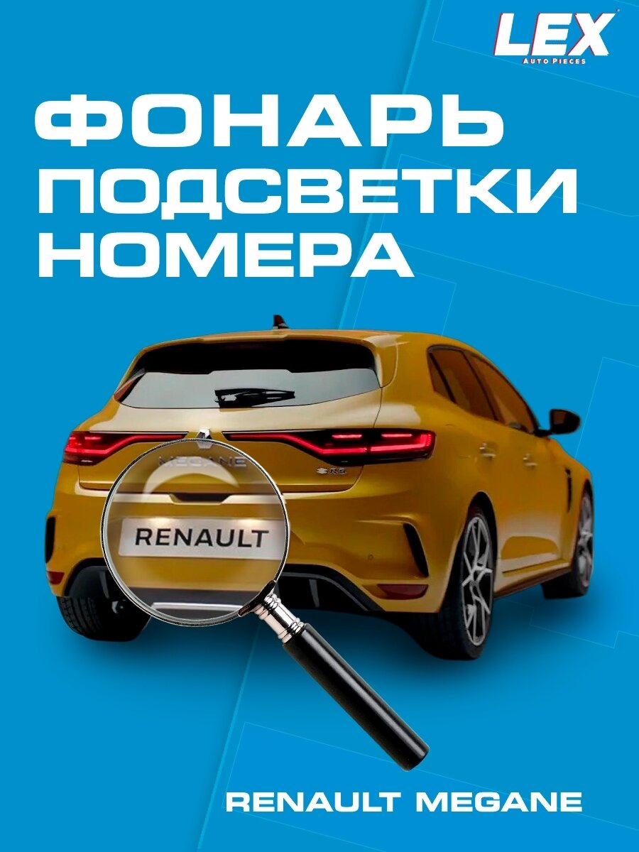 Фонарь подсветки номера для RENAULT Megane 4 2016-2024