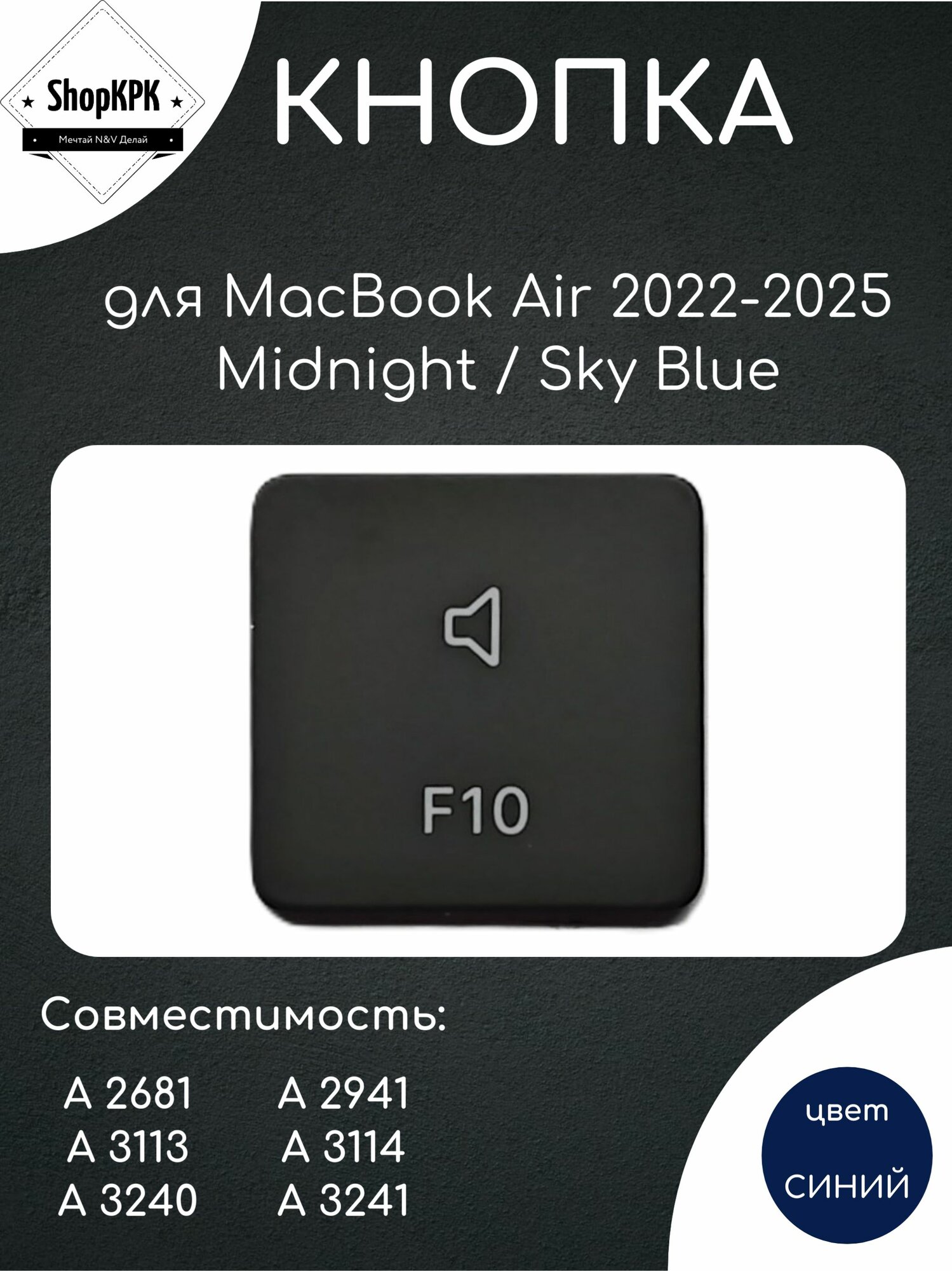 Клавиша "F10", кнопка для MacBook Air 13 / 15 M2 M3 M4 2022-2025, UK/US, синий