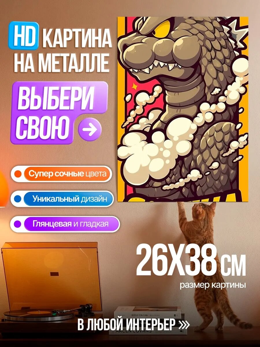 Картина на HD металле Годзилла король монстров