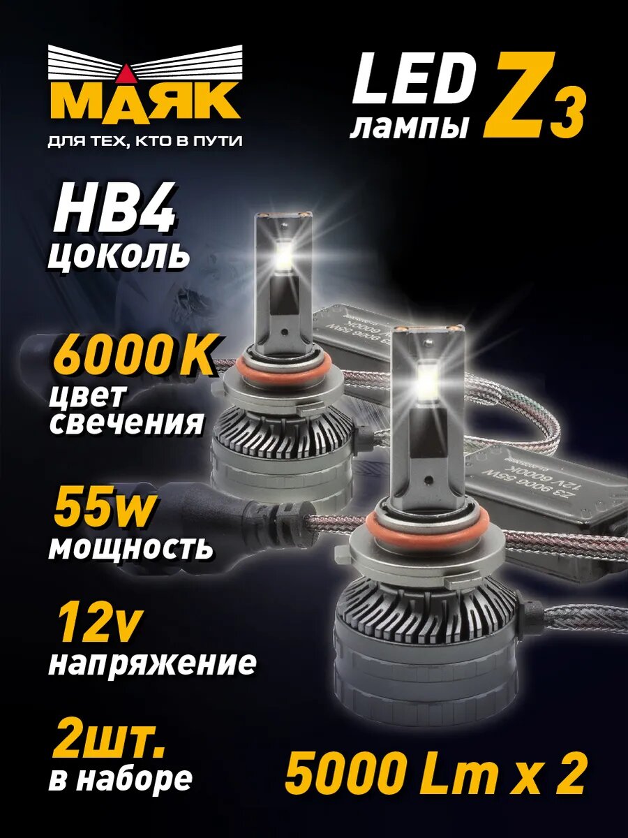 Лампа HB4 автомобильная светодиодная Z3 6000К, 2 шт, Маяк