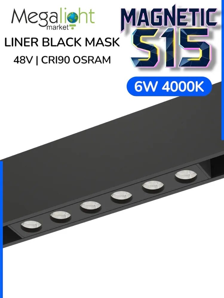 Магнитный трековый светодиодный светильник Megalight BLACK MASK, S15, 48 В, 6 Вт, 4000 К, 36°, CRI90, чёрный