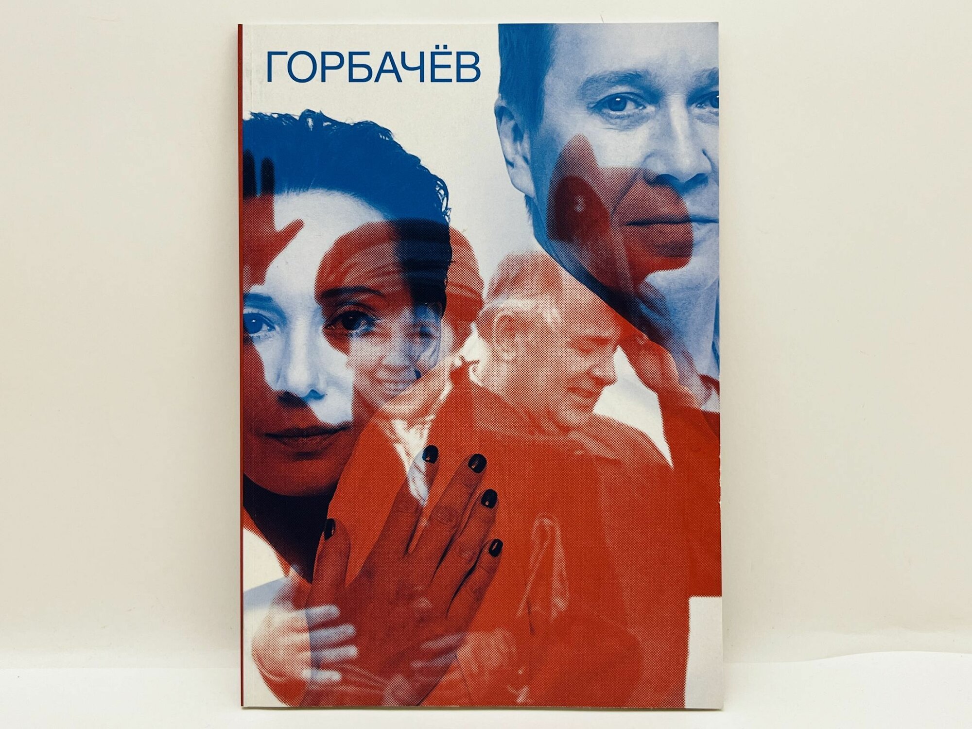 Горбачев. Премьера в Театре Наций Театральная программка и пригласительный билет на имя губернатора Московской области
