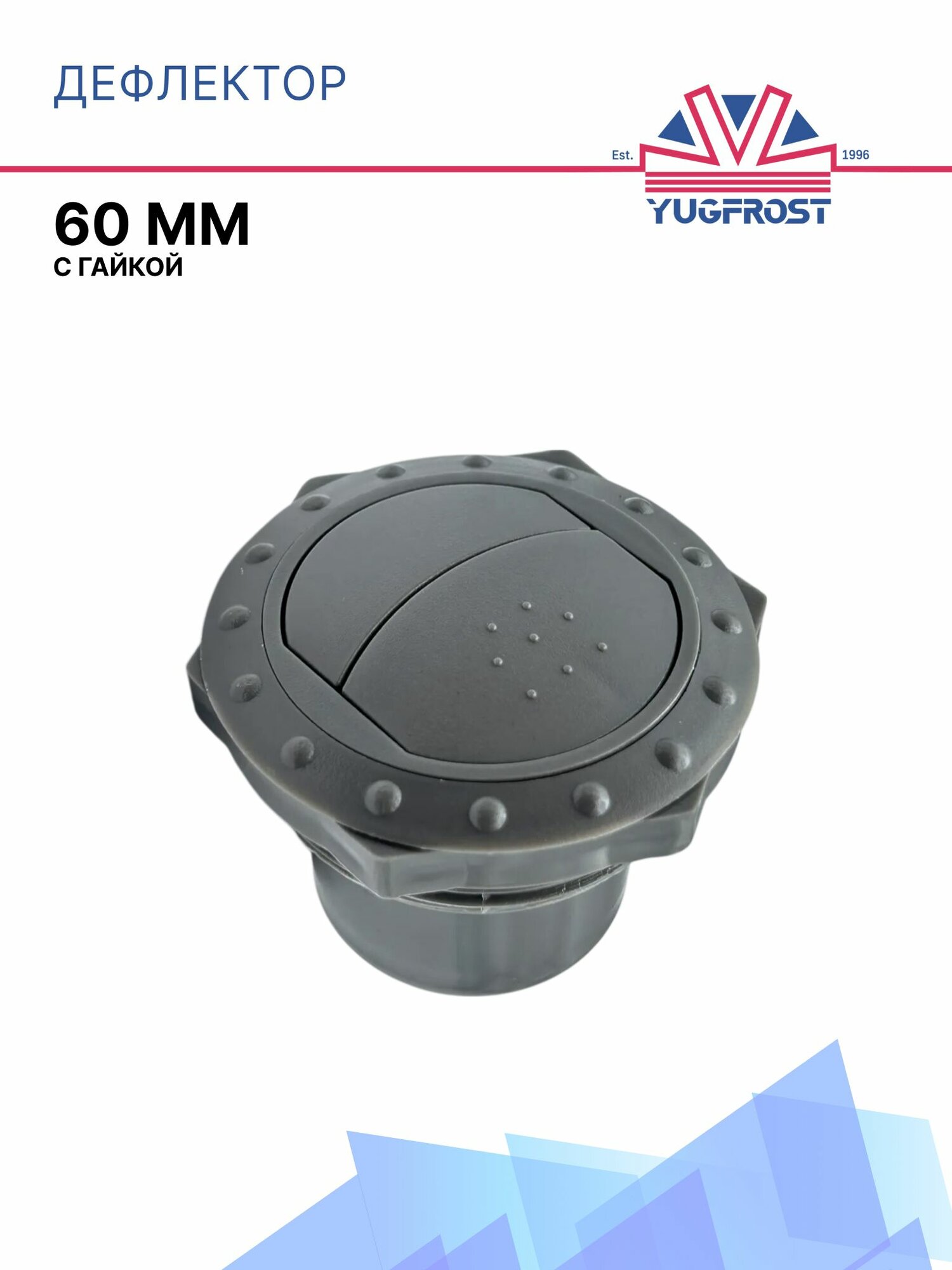 Дефлектор 60 мм с гайкой