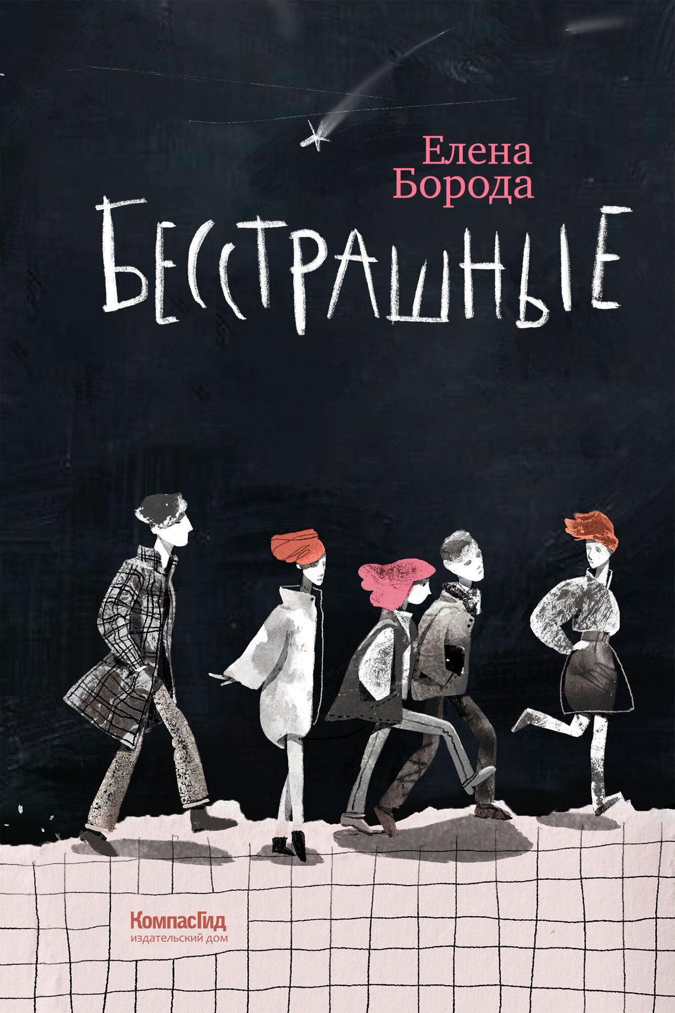 Бесстрашные. Трилогия. Книга для подростков. Елена Борода, КомпасГид