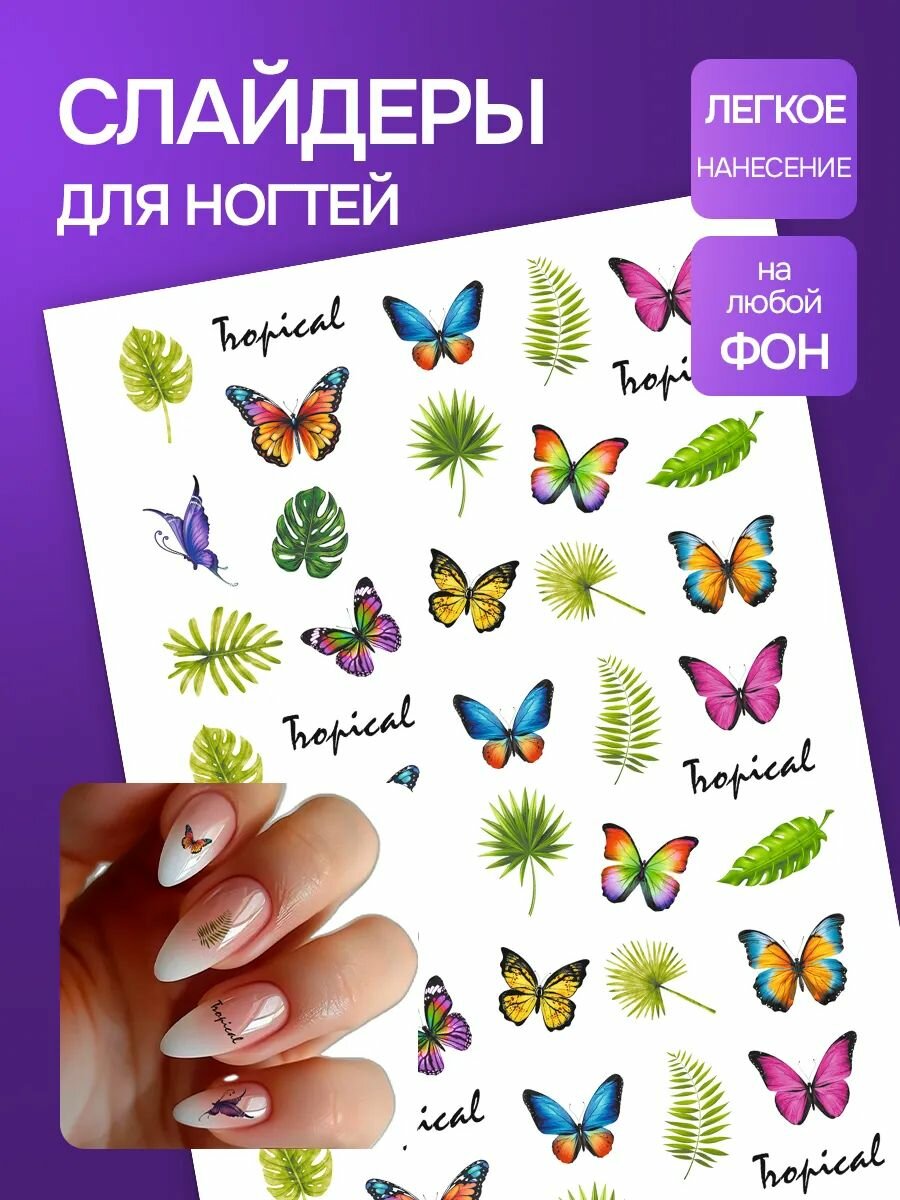Слайдеры наклейки для ногтей Тропики
