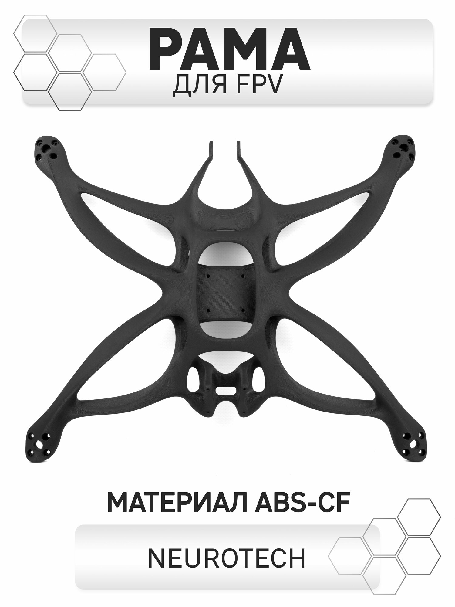 Рама для FPV Neurotech из угленаполненного АБС (ABS CF) 10 дюймов, 452мм