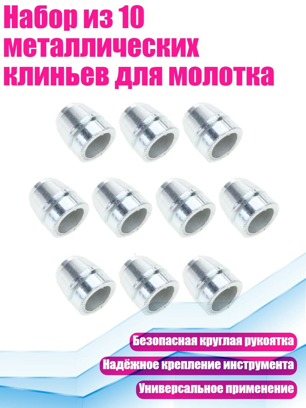 Набор из 10 металлических клиньев для молотка, 16mm