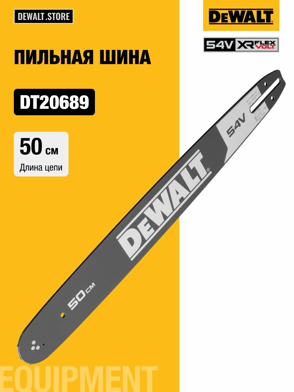 Пильная шина DEWALT DT20689, для DCMCS575, 50 см (20") (DT20689-QZ)