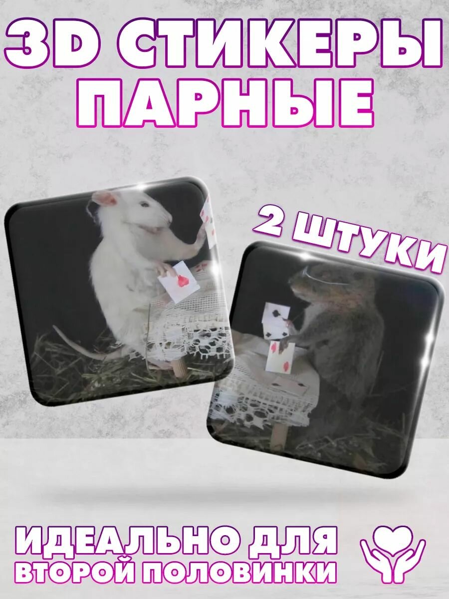 3D стикеры, парные наклейки на телефон