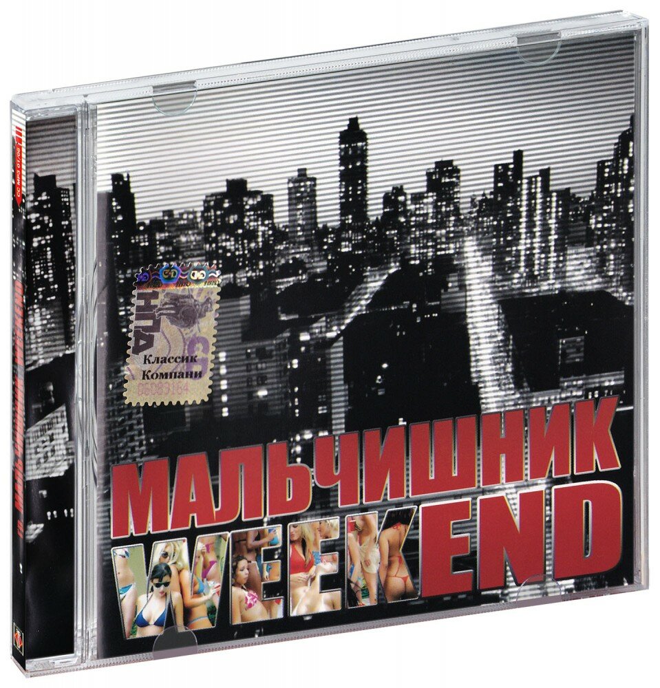 Мальчишник. WeekEND (CD) (СД диск, CD Box, Украина, Classic Company)