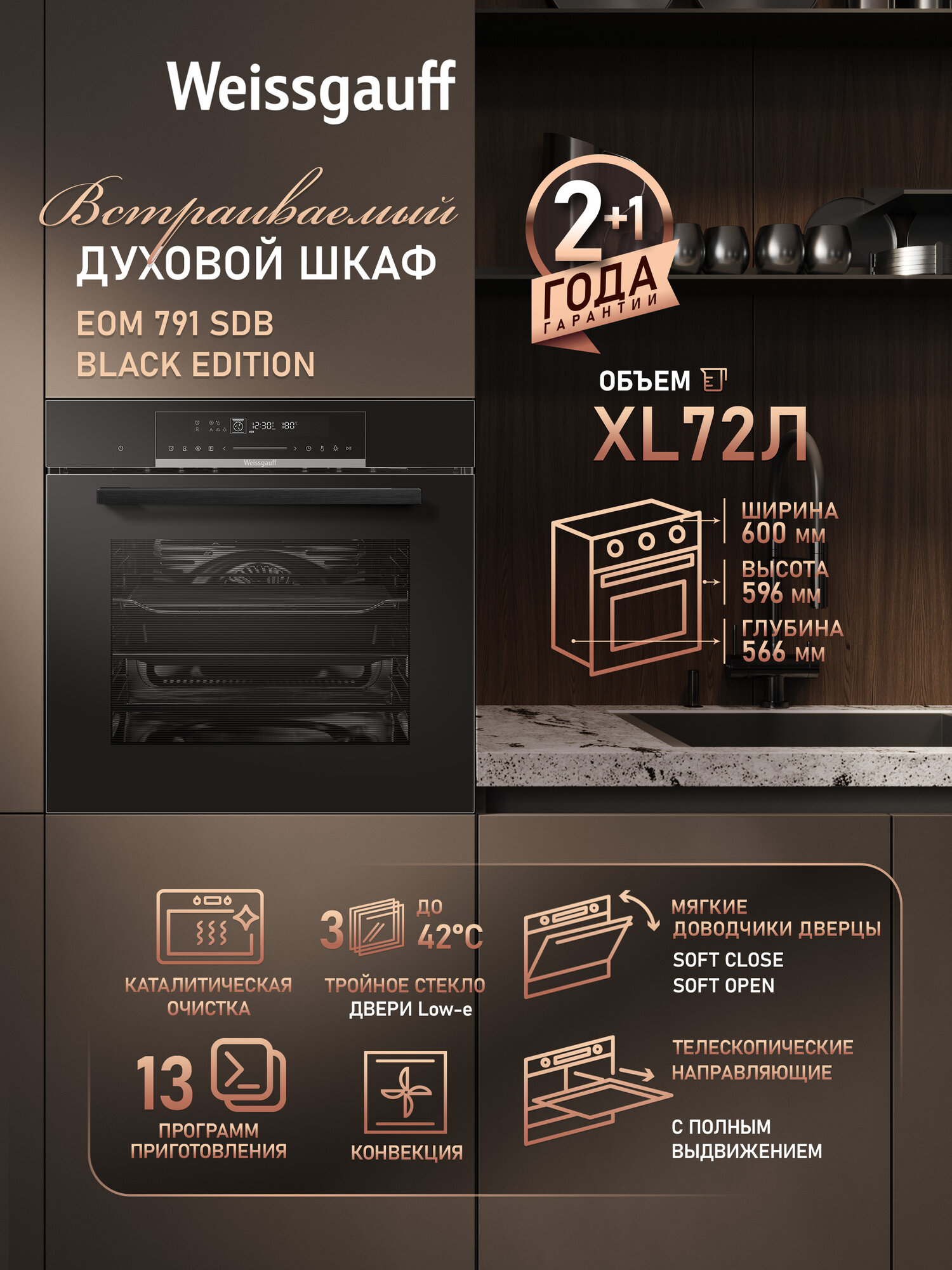 Электрический духовой шкаф Weissgauff EOM 791 SDB Black Edition, объем XXL 72 л, Мягкие доводчики дверцы, 13 функций
