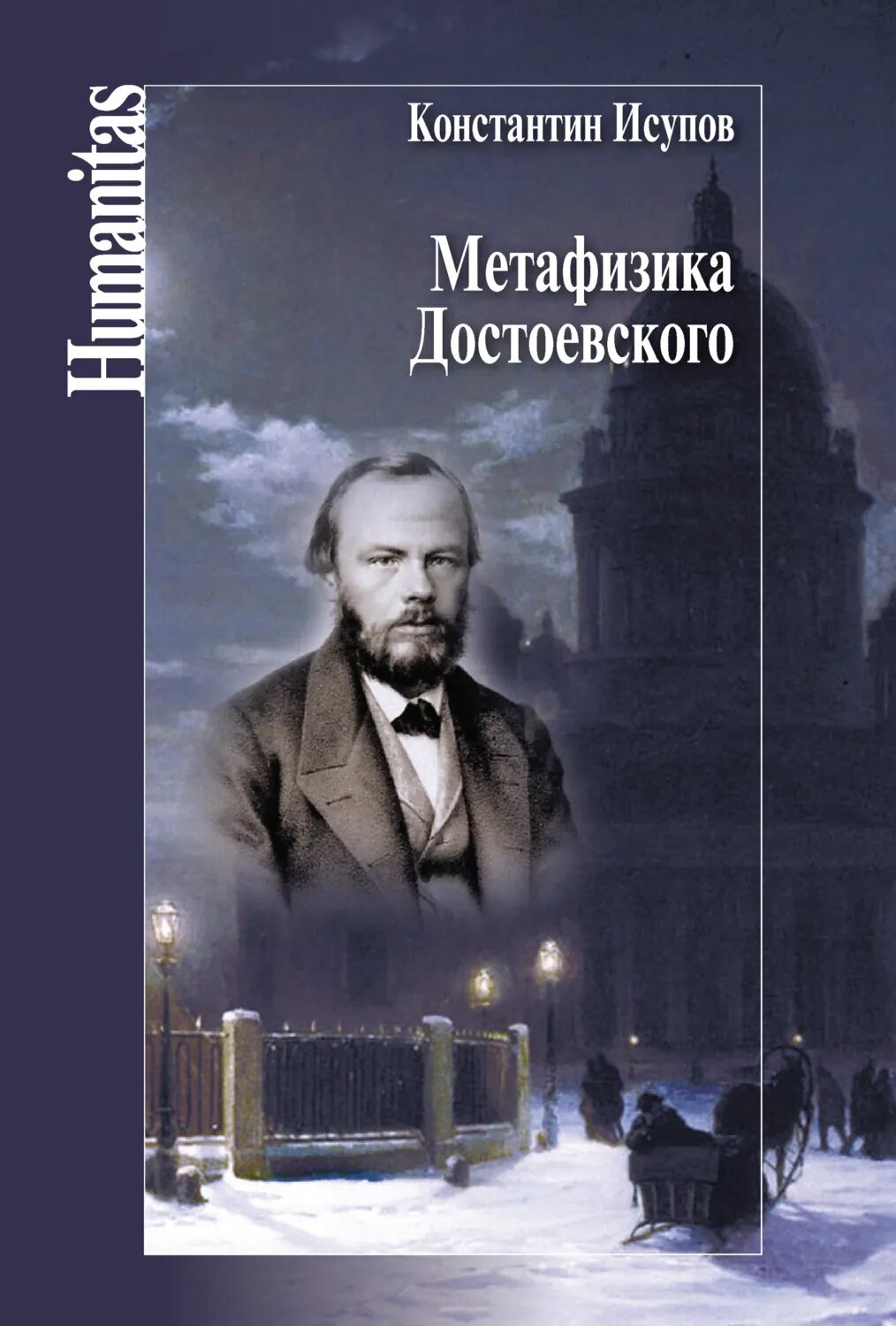 Метафизика Достоевского [Цифровая книга]