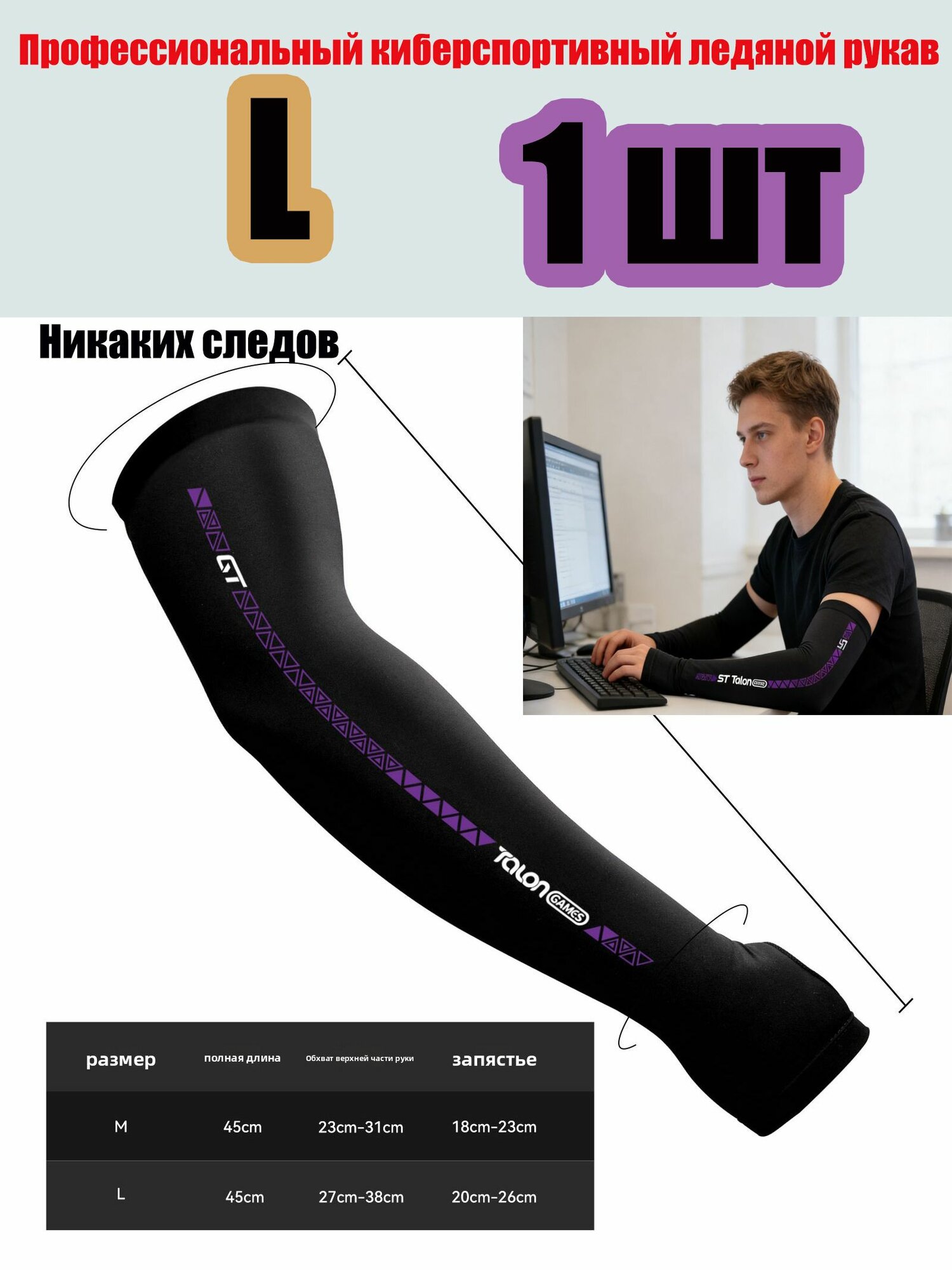 Ледяные рукава для киберспорта GT , шелковые защиты рук FPS Код L