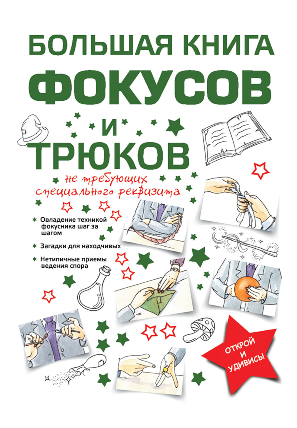 Большая книга фокусов и трюков. Торманова А. С.