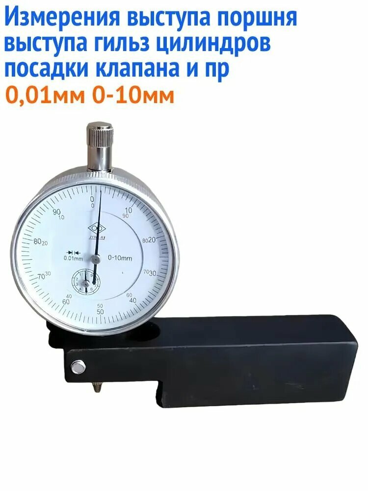 Измерительный мост для измерения выступа поршня, выступа гильз цилиндров, посадки клапана и пр.0,01мм