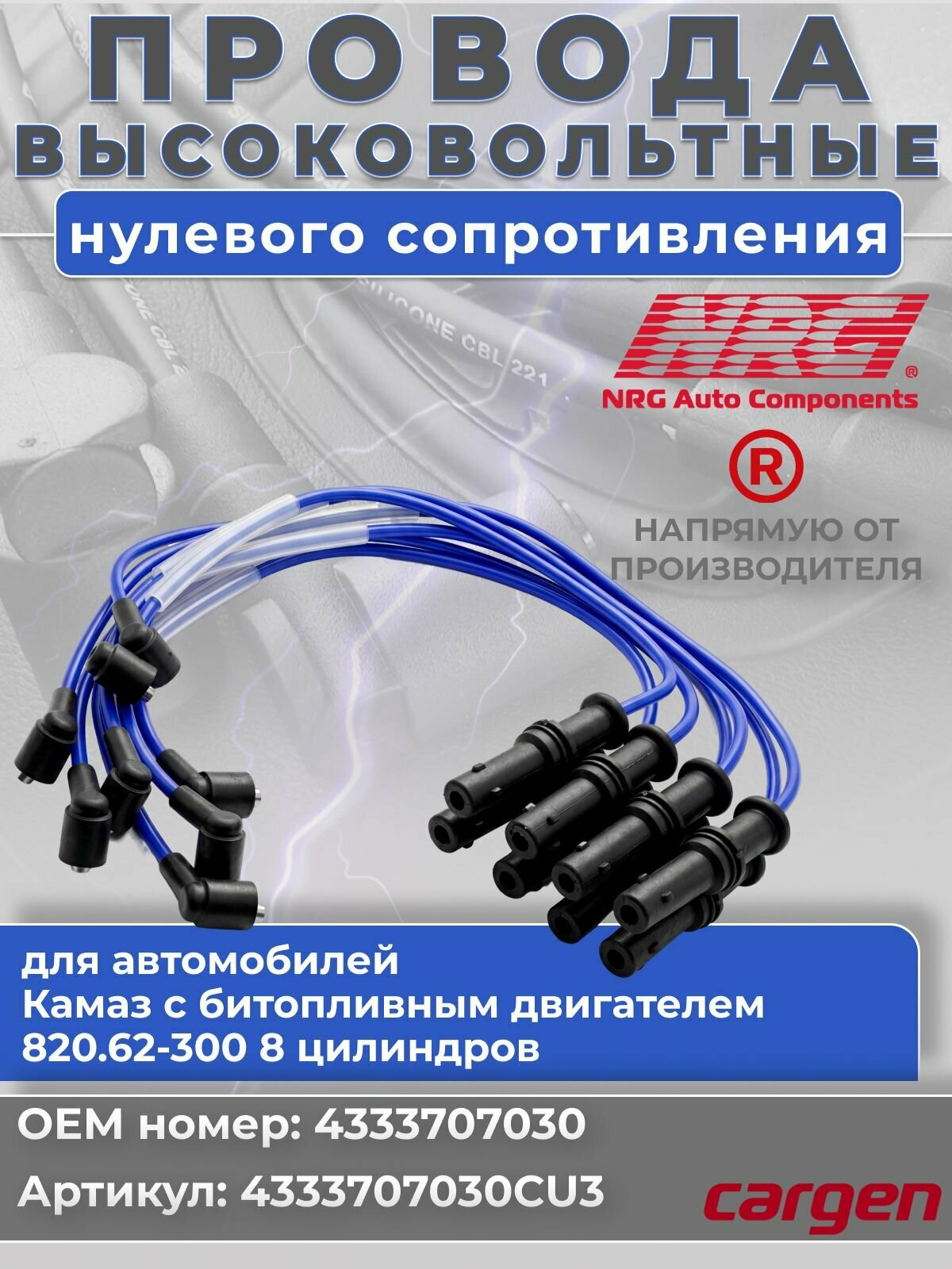 Высоковольтные провода нулевого сопротивления для Камаз с битопливным двигателем 8 цилиндров 820.62-300 комплект серии CUPRUM OEM: 4333707030