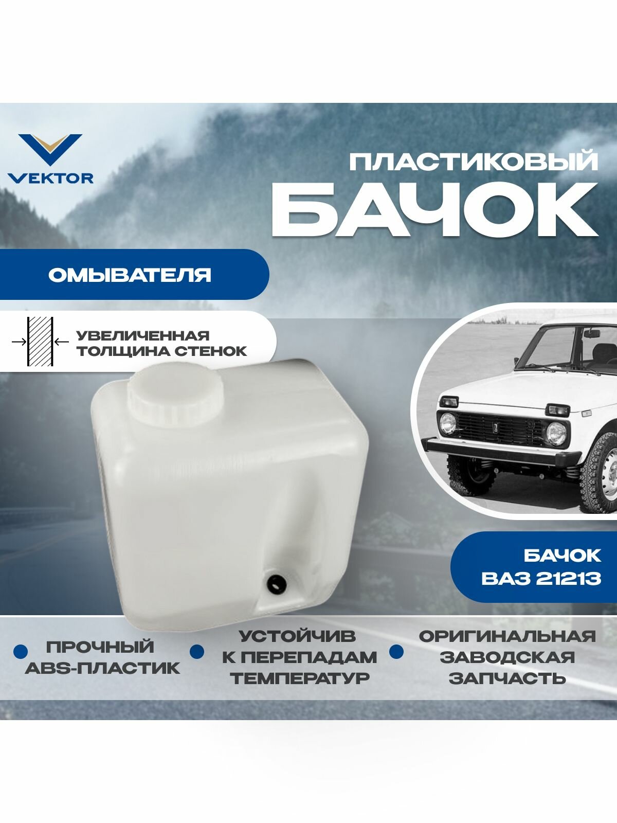 Бачок омывателя лобового стекла Lada Niva / ВАЗ 21213, 2101-2107, ОКА (1 мотор)