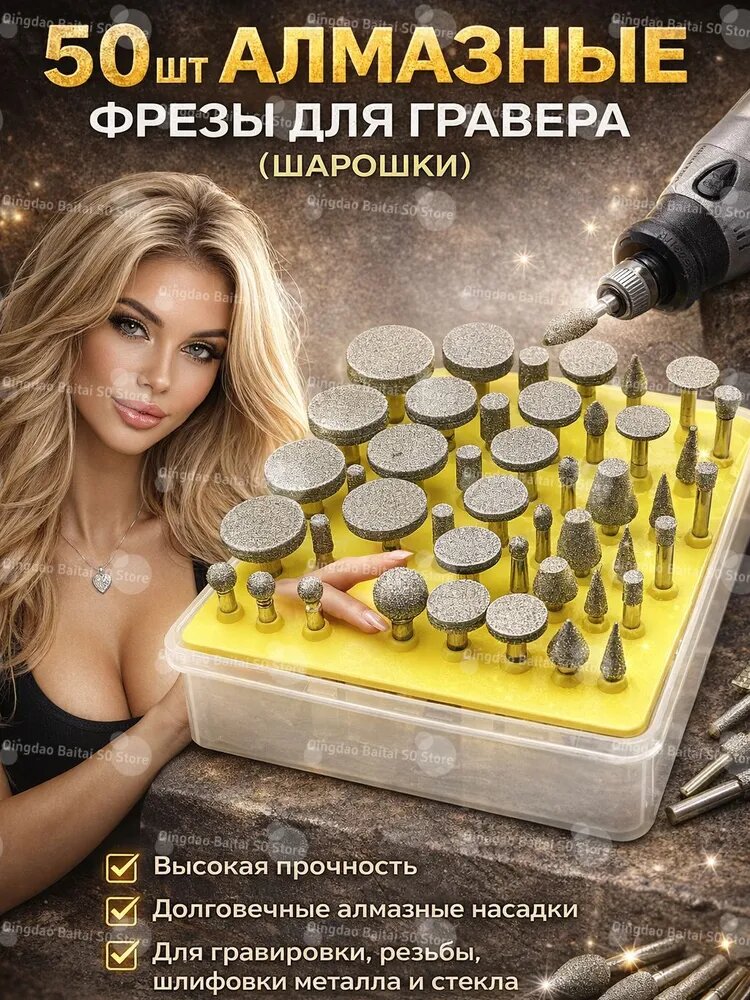 Набор алмазных фрез 50 шт для гравера и дремеля, шарошки для шлифовки, гравировки и обработки металла, камня, стекла