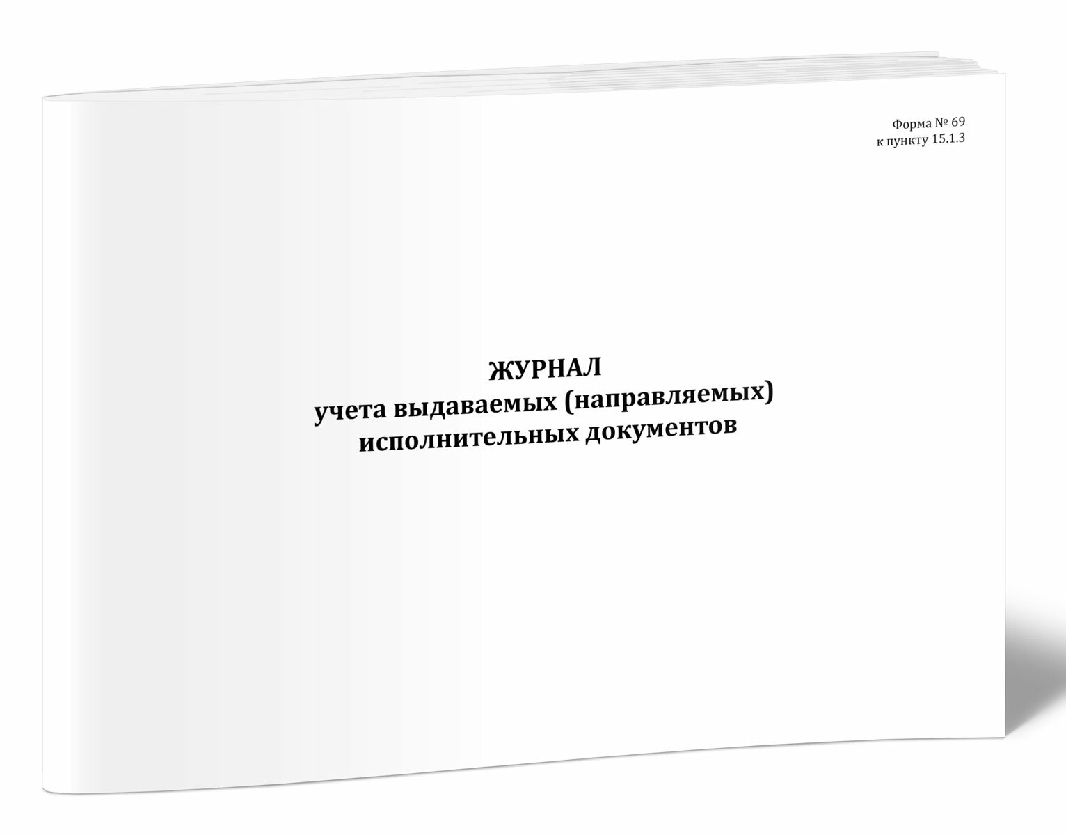 Журнал учета выдаваемых (направляемых) исполнительных документов (форма №69) (60 страниц)