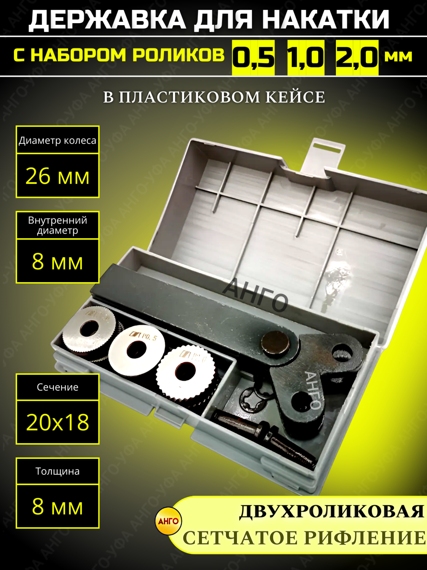 Державка для Накатки рифлений с Набором рол. 0,5 мм, 1,0 мм, 2,0 мм / Накатное колесо / 2-х роликовая 20х18 мм для сетчатого рифления на заготовках