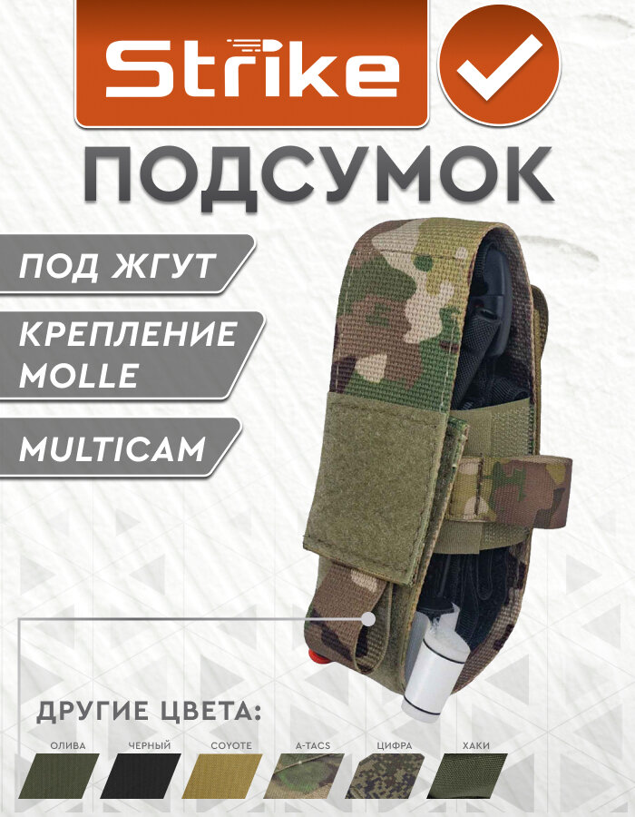 Подсумок под жгут Strike, в расцветке мультикам, материал кордура