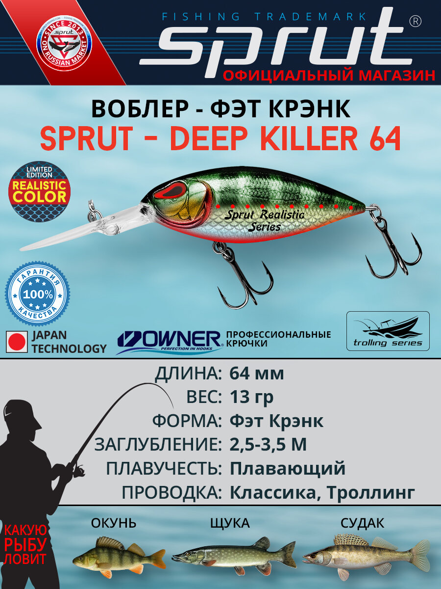 Воблер Sprut Deep Killer Floating/64mm/13g/2,5-3,5m/SRP