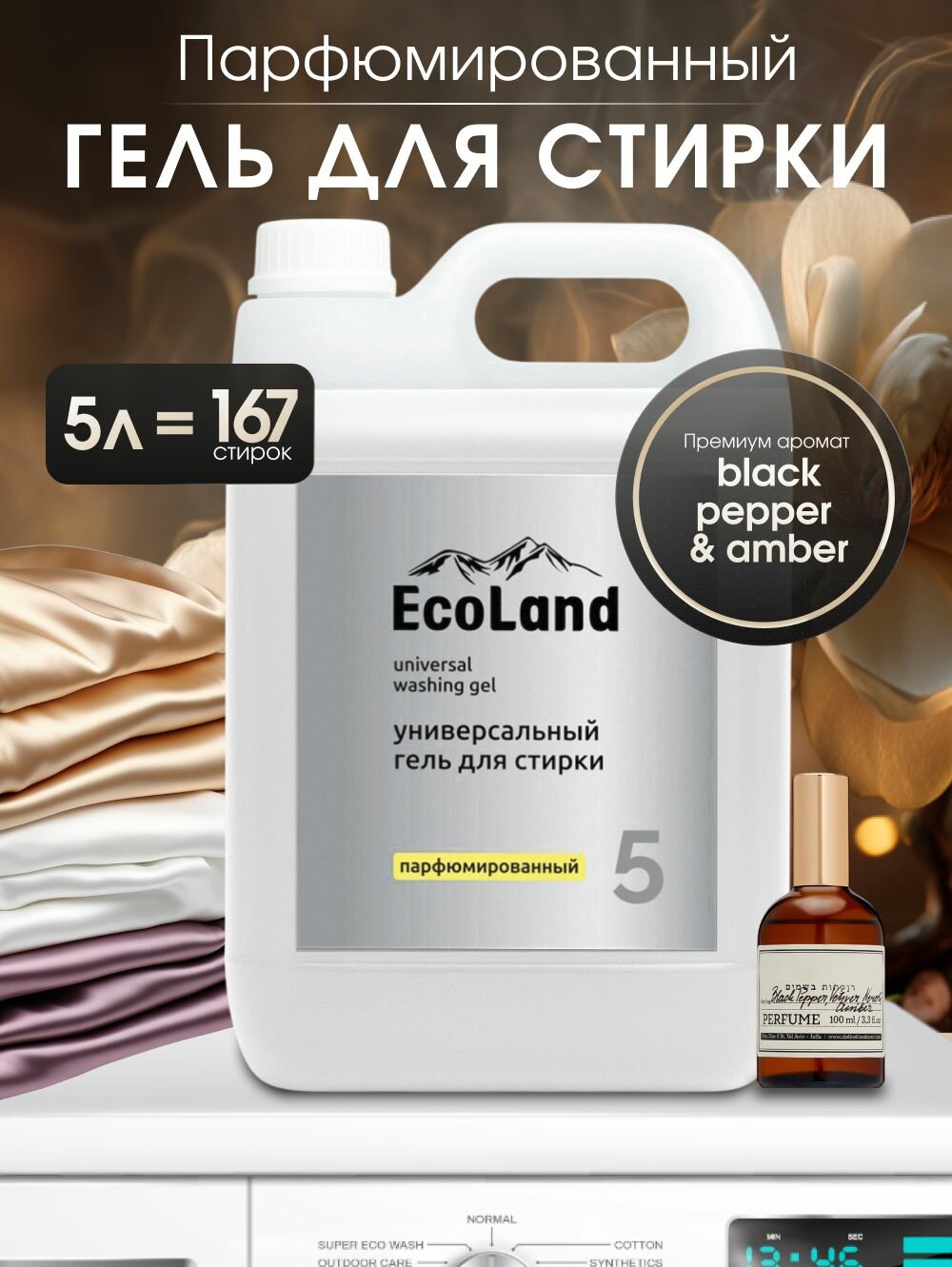 Гель для стирки парфюмированный 5 литров EcoLand