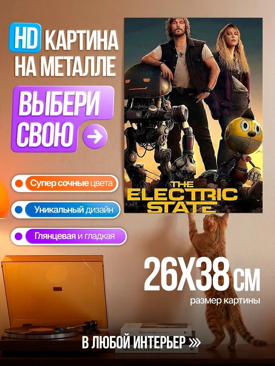 Картина на HD металле The Electric State