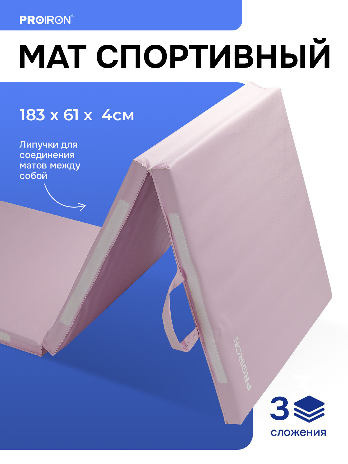 Мат спортивный, гимнастический, складной, PROIRON, 183х61х4 см, 3 секции