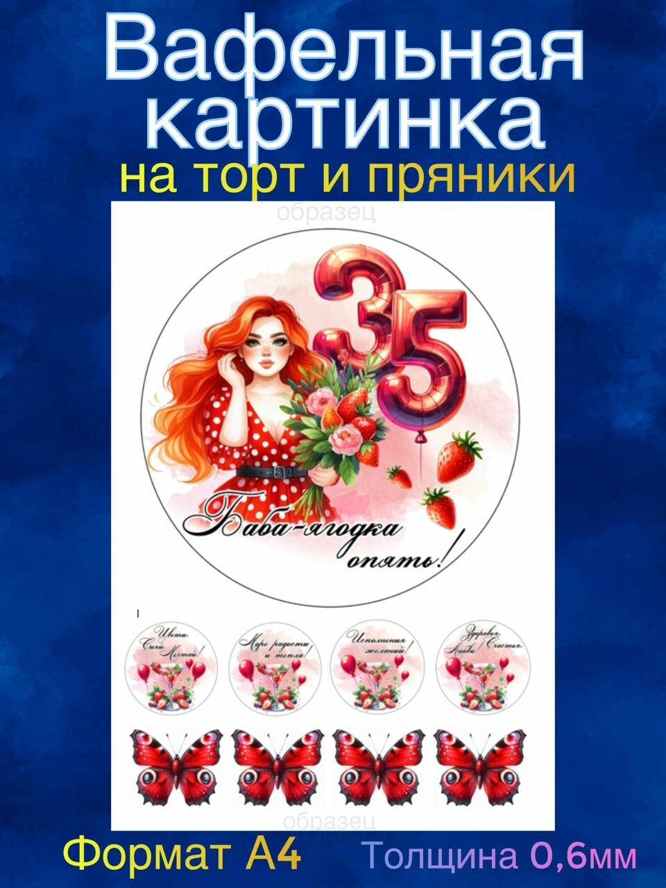 Вафельная картинка "Баба Ягодка Опять". Сладкая картинка, съедобная печать для декора торта, бенто-торта, украшения пряников и капкейков.