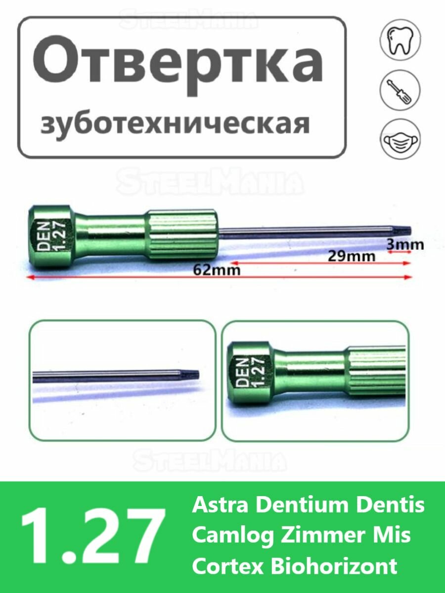 Ключ отвертка для имплантатов, зуботехническая Astra, Dentium, Mis, Adin, Biohorizont, Simpl Swiss