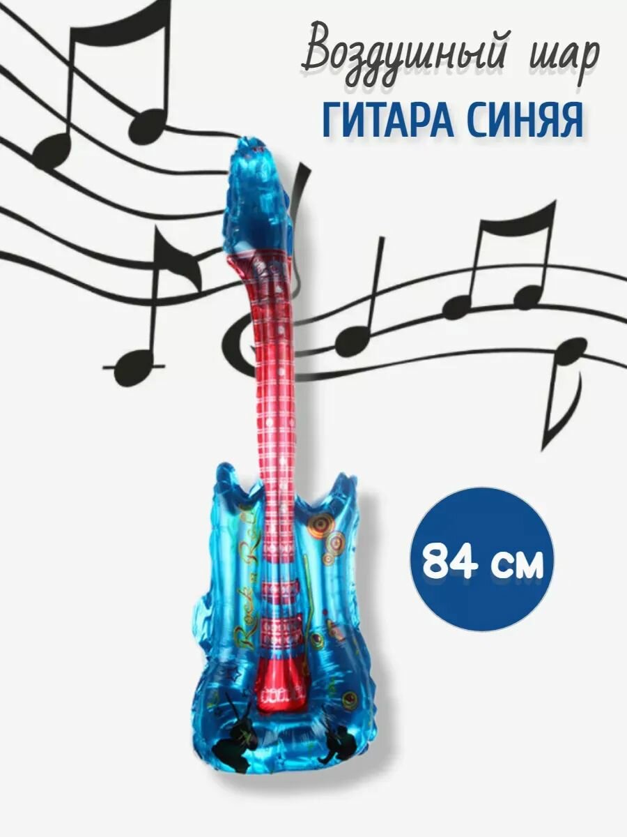 Воздушный Фольгированный шар Гитара синяя