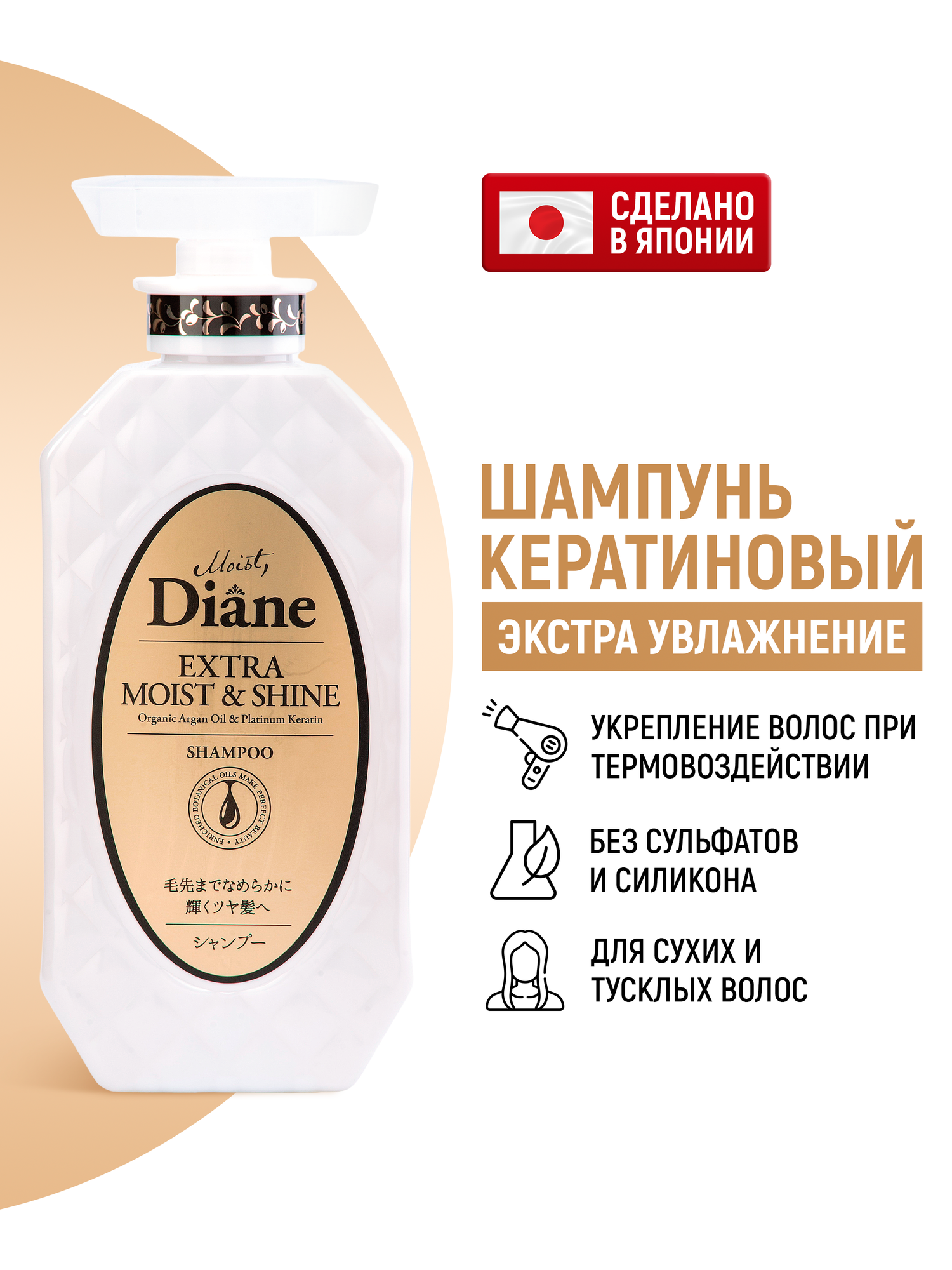 Moist Diane Шампунь кератиновый увлажняющий Perfect Beauty "Увлажнение" бессульфатный, без силиконов / Для сухих волос / С кератином, коллагеном и аргановым маслом (Япония), 450 мл