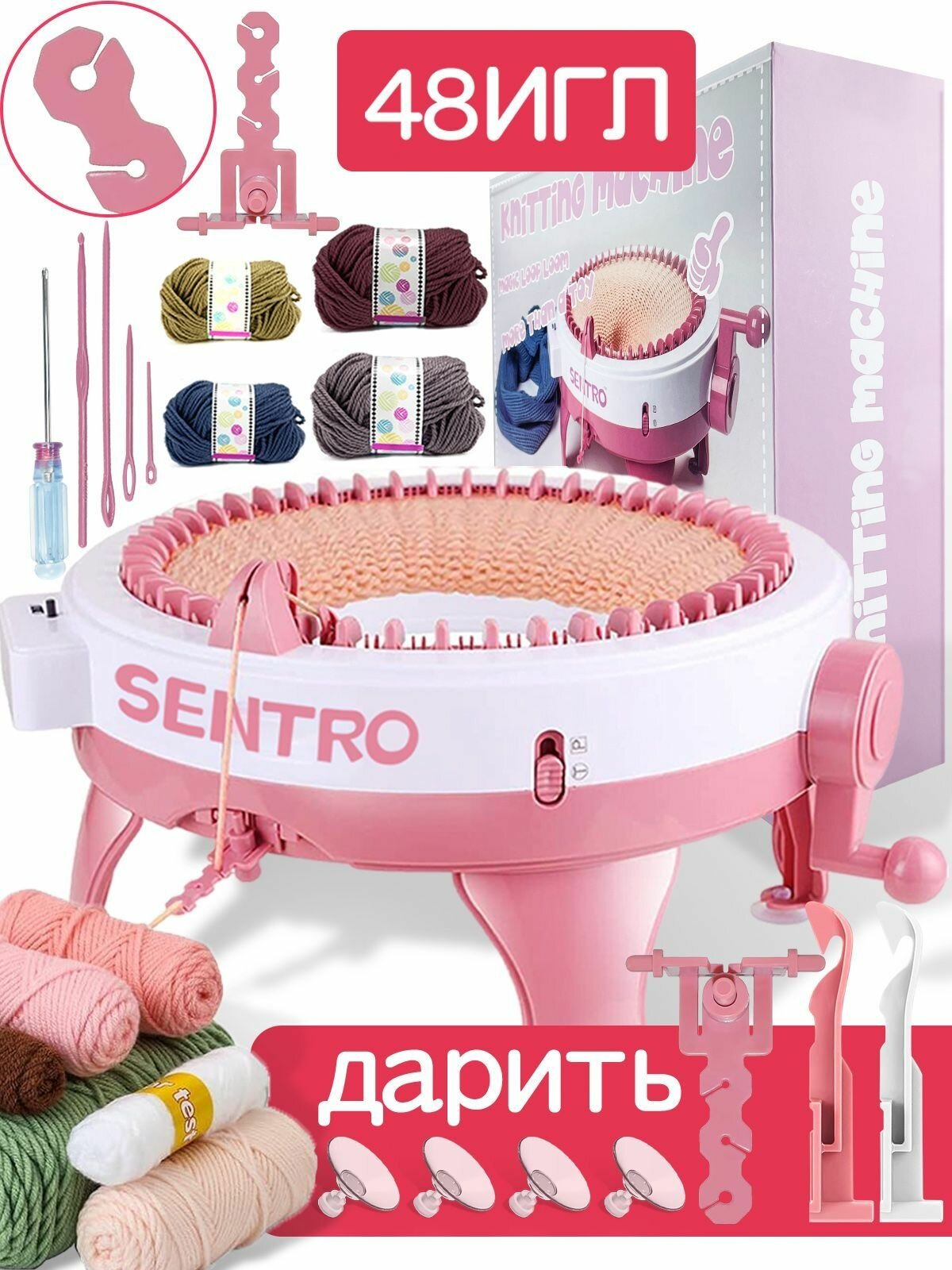 SENTRO Вязальная машина Sentro с 48 спицами для вязания свитеров, шарфов, шапок и носков.