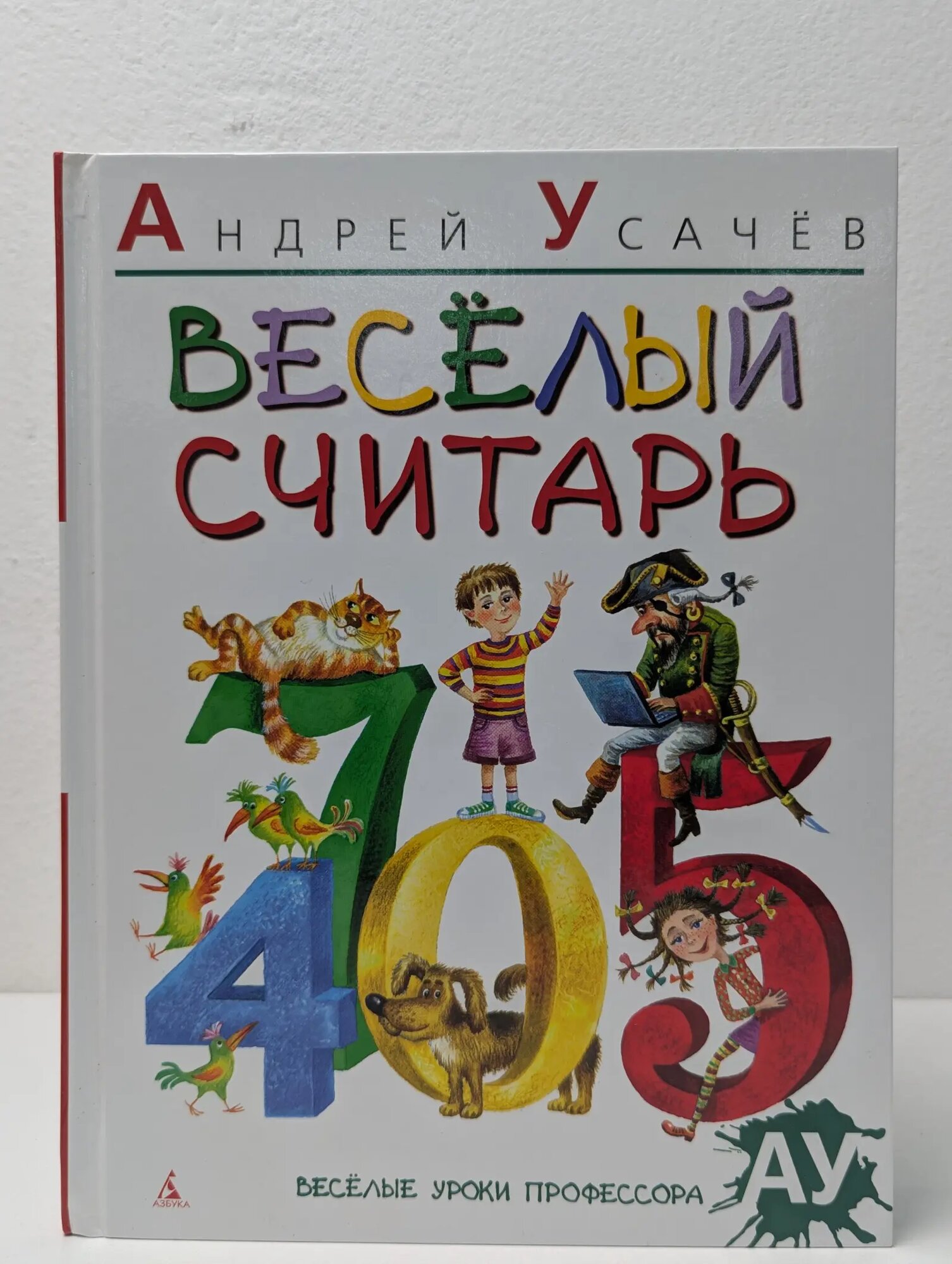 Веселые уроки профессора АУ. Весёлый считарь Усачёв Андрей 2012