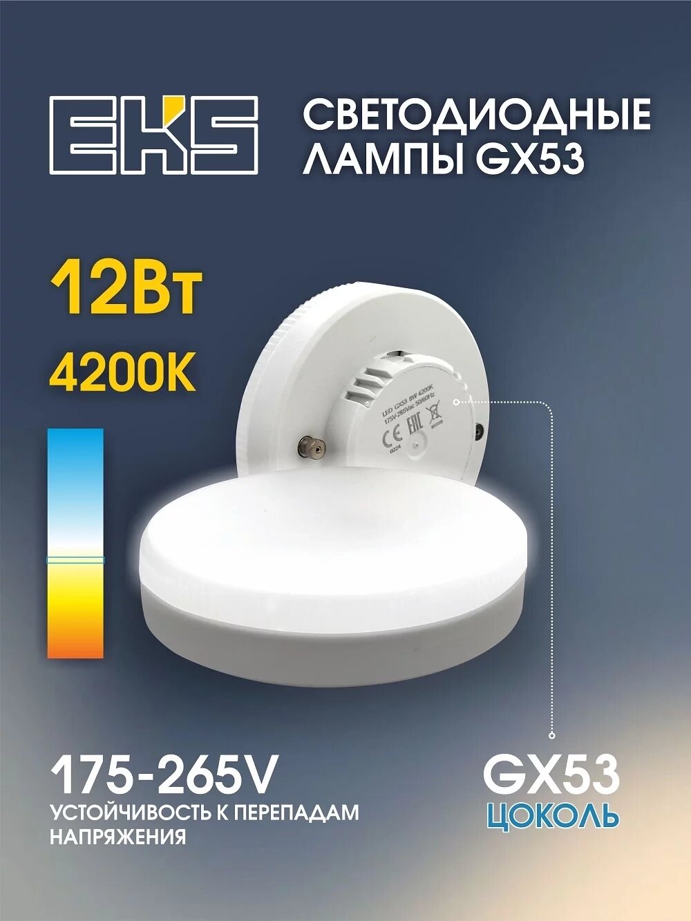 Лампа EKS OPTIMA GX53, 12 Вт, 1080ЛМ, 4200К