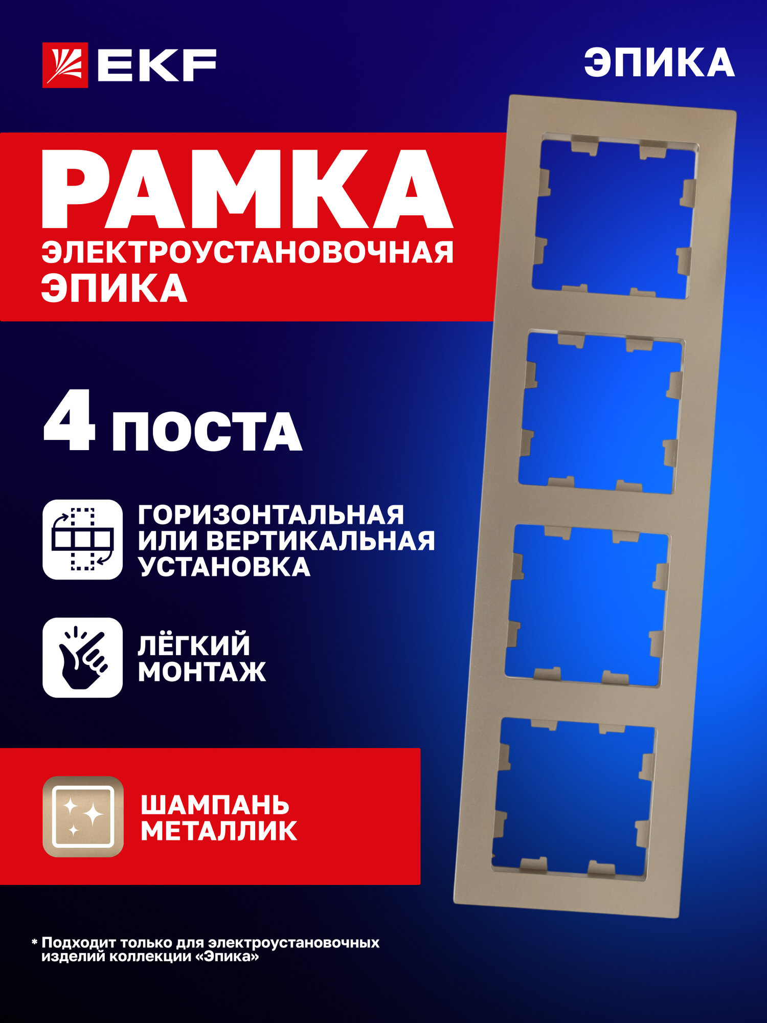 Рамка электроустановочная EKF для розетки, выключателя и т. д. четырехместная (4 поста), шампань, Эпика UP1-FPC-04