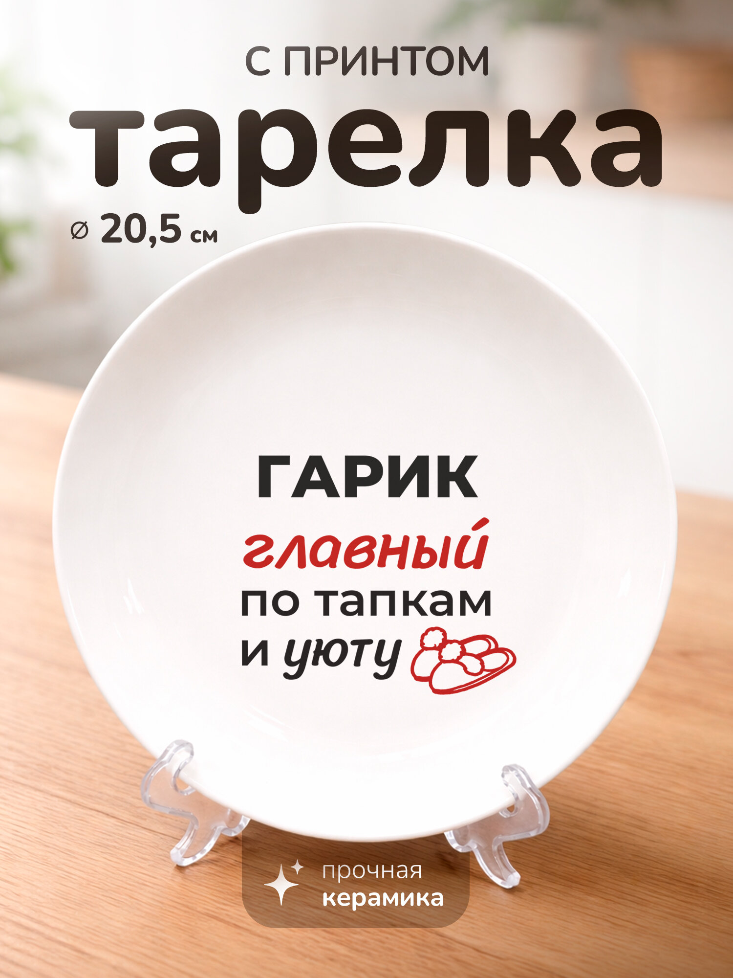 Тарелка с принтом "Гарик, Главный по тапкам", керамика, 20 см, для СВЧ, с подставкой