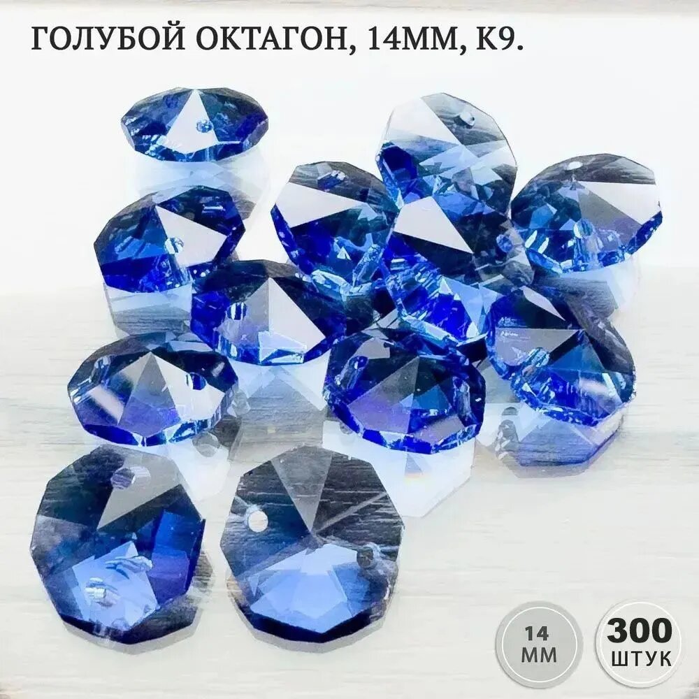 Хрустальная подвеска "Октагон" 14мм, Голубой, 300 шт, Хрустальное стекло